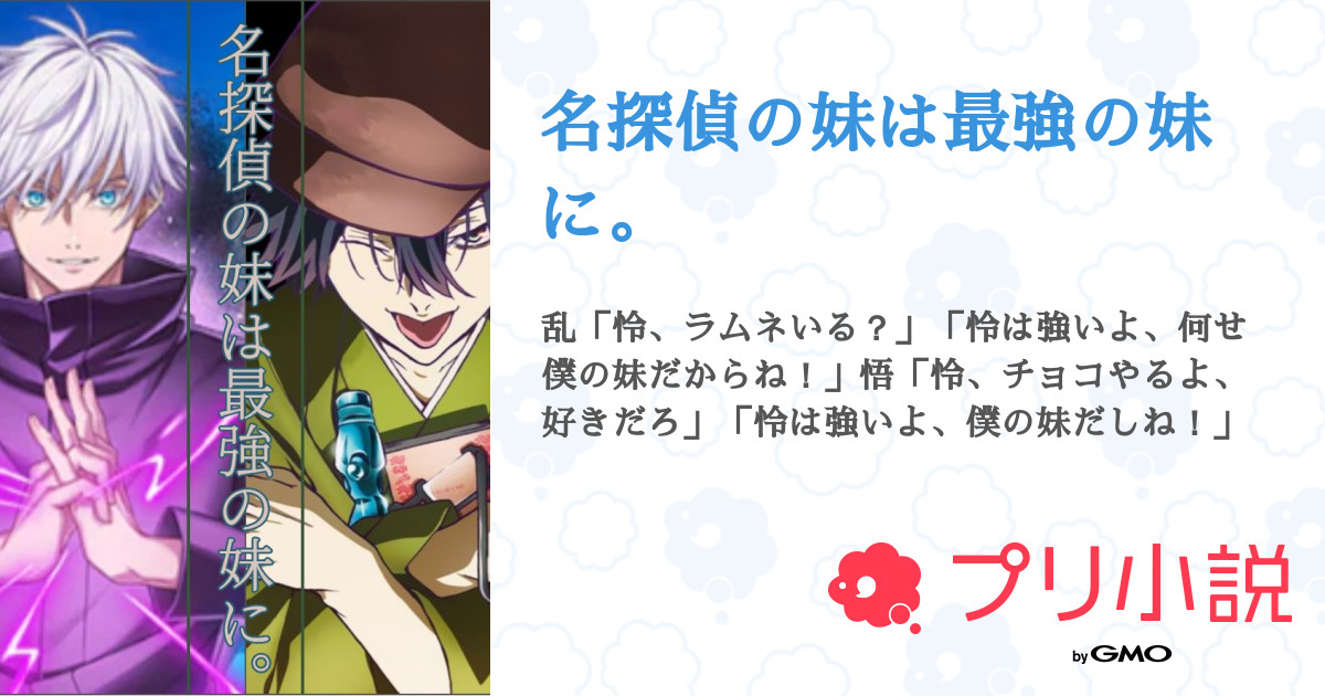 名探偵の妹は最強の妹に。 全2話 【連載中】（推しに貢ぐお金が欲しいさんの小説） 無料スマホ夢小説ならプリ小説 Bygmo